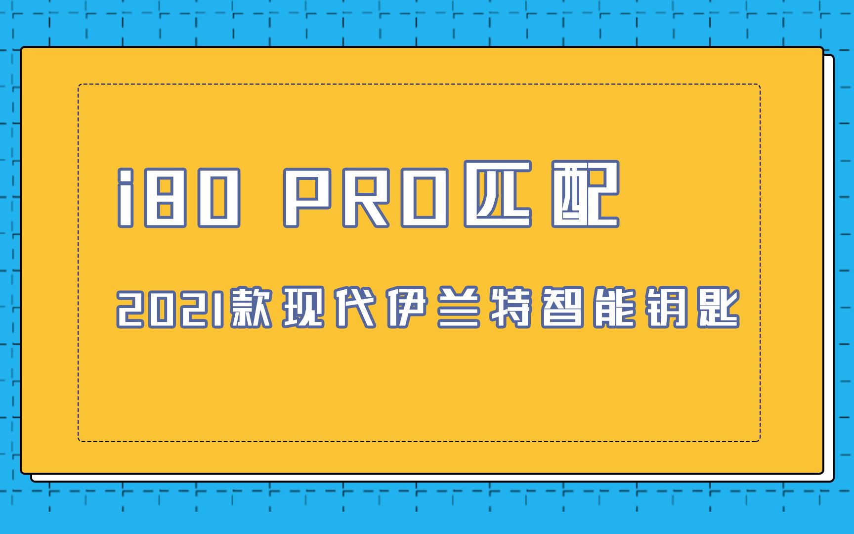 i80 PRO匹配2021款现代伊兰特智能钥匙