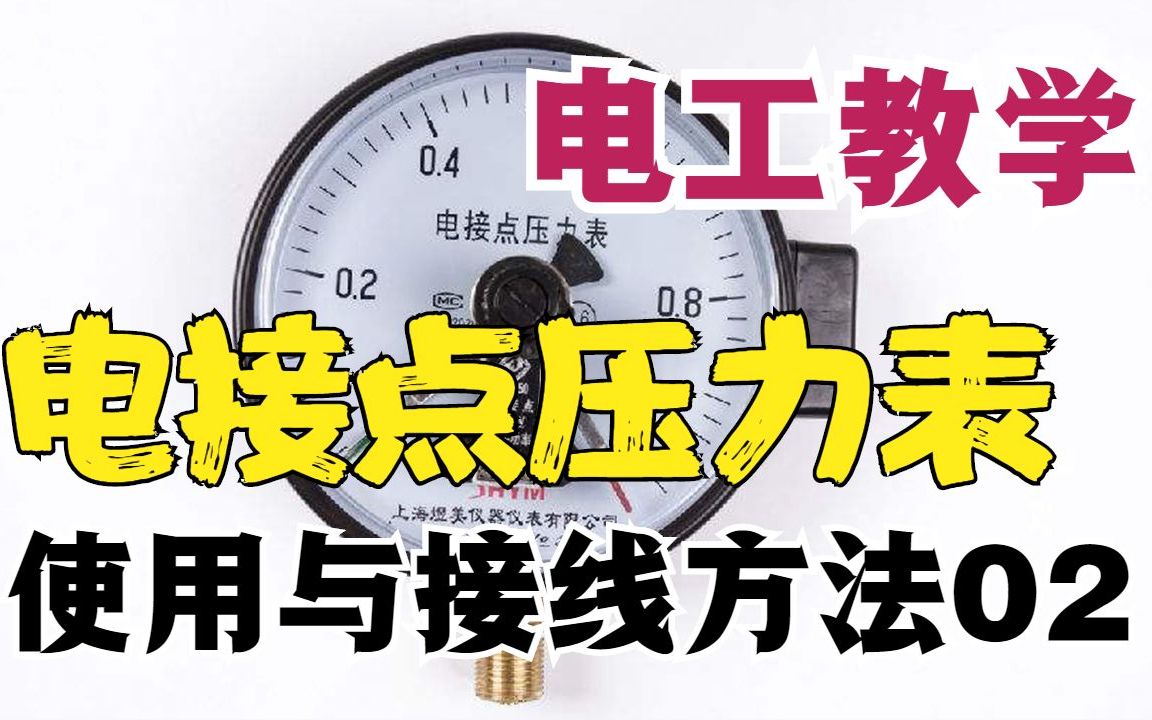 电工教学:02电接点压力表的使用和接线方法.mp4
