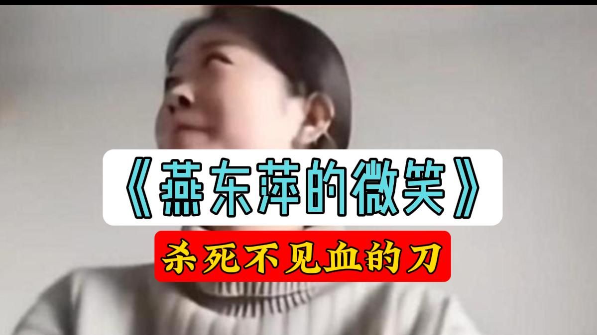 《燕东萍的微笑》中国男性的责任与困境
