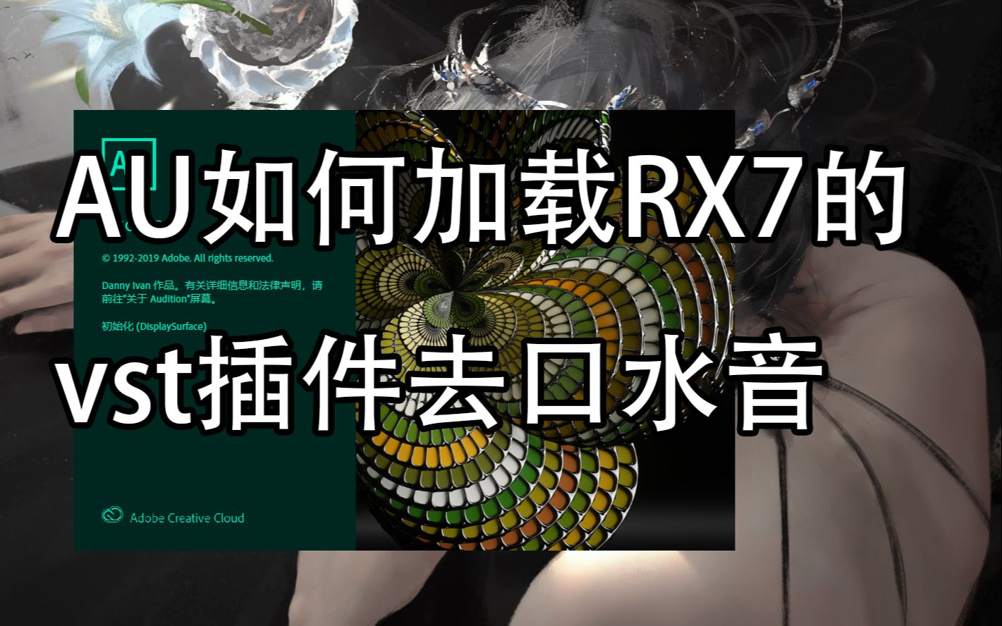 AU如何加载RX7的vst插件去口水音