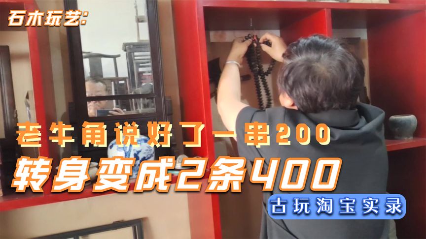 石木玩艺:说好的一串牛算盘珠子,老板拿过来怎么就成2串400
