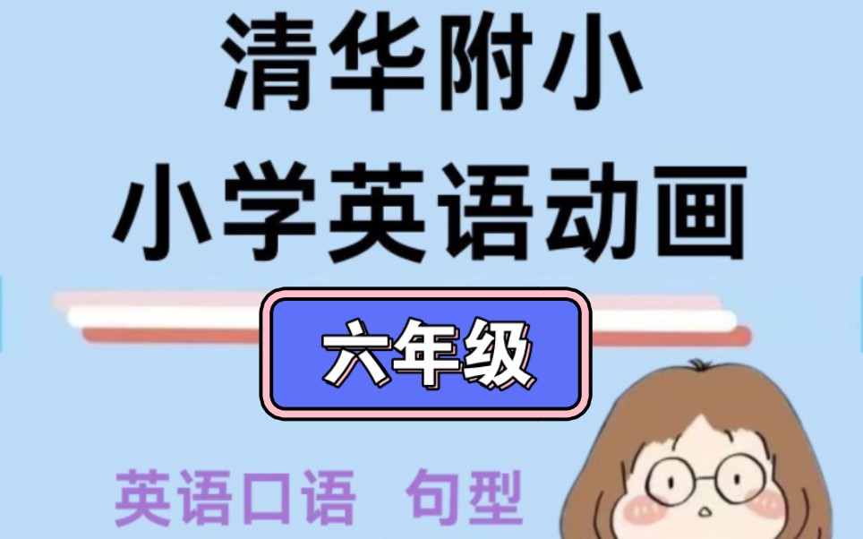 清华附小人教版一起点英语看动画学英语六年级上册下册