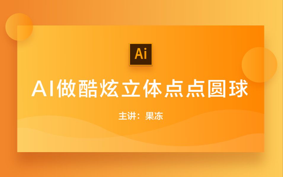 【果冻老师】Adobe illustrator AI 做酷炫立体点点圆球