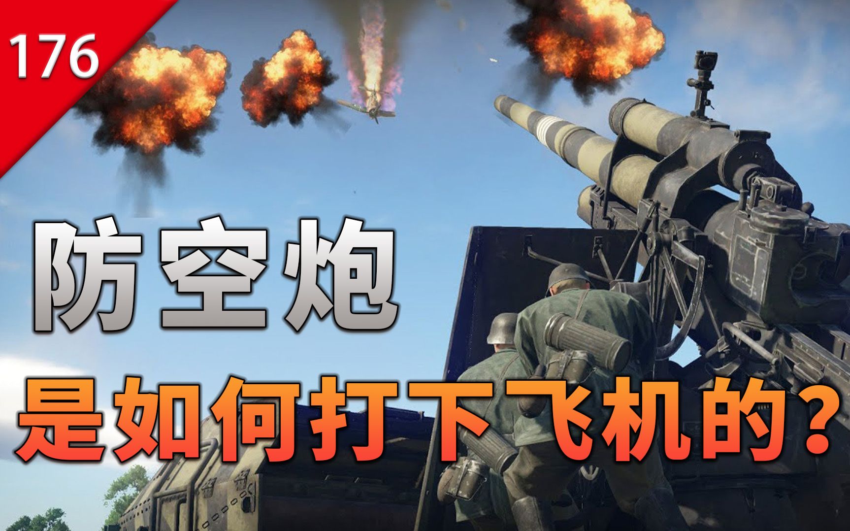 【不止游戏】防空炮是如何打下飞机的?