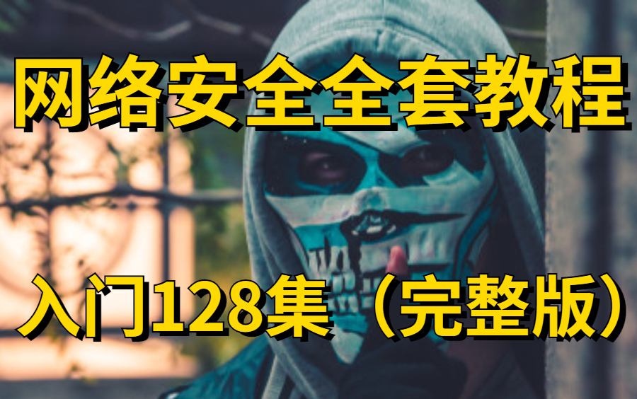 ...| 门槛不高,0基础也可以学习(web安全/渗透测试/代码审计/应急响应),...