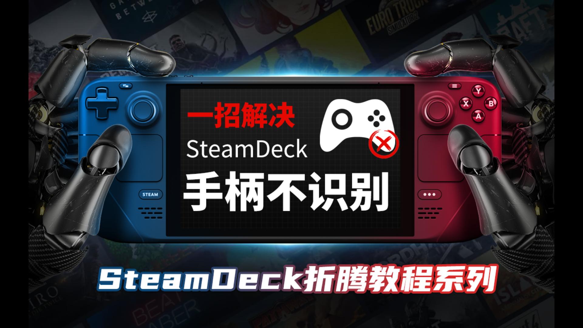 【一学就会系列】SteamDeck玩蜘蛛侠手柄不识别修复教程