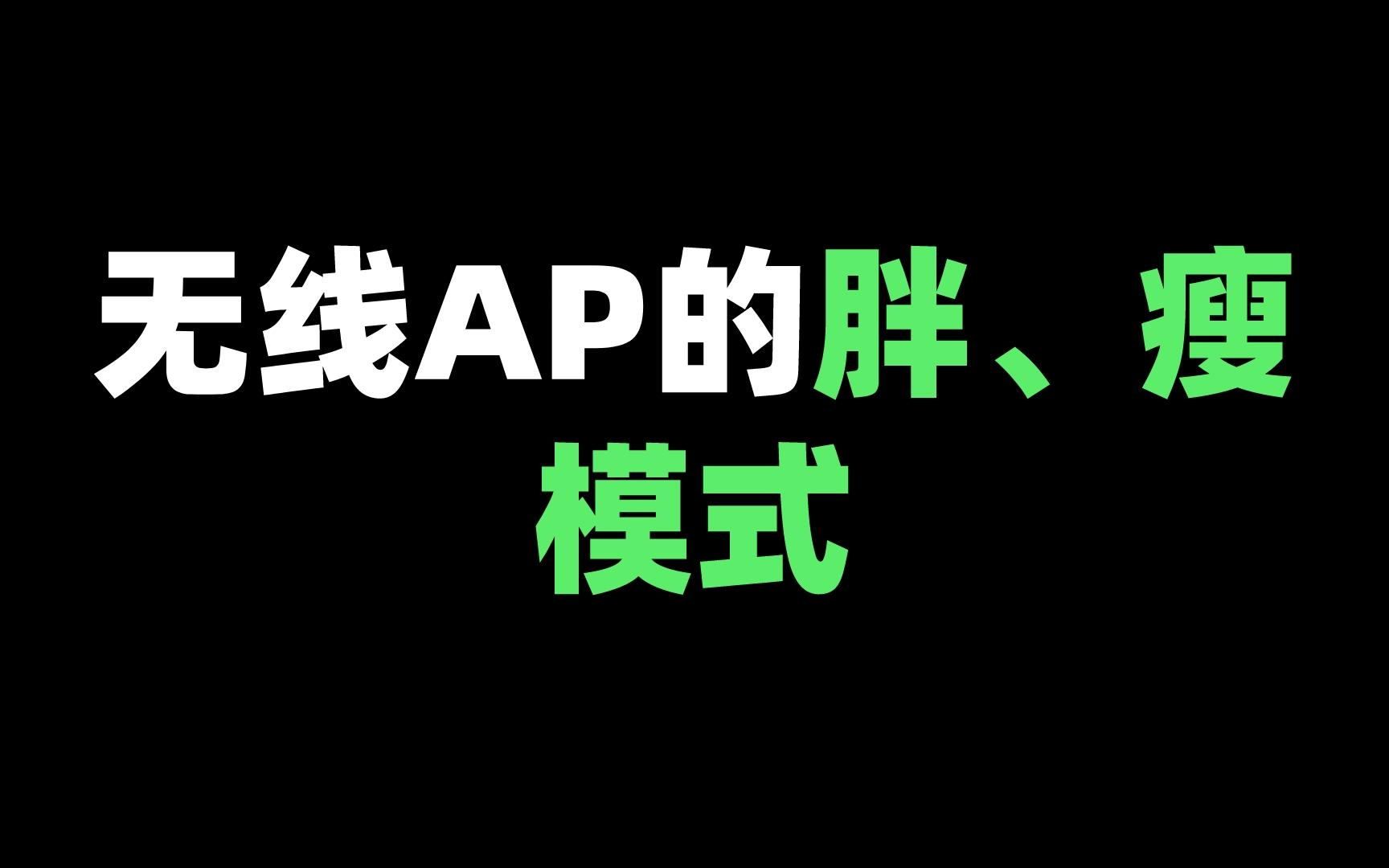 无线AP的胖、瘦模式