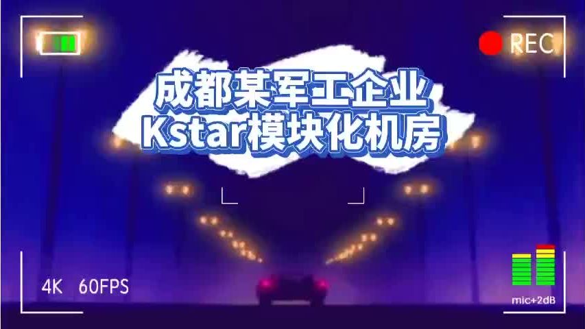 科士达数据中心应用案例-成都万维军工企业机房 #科士达