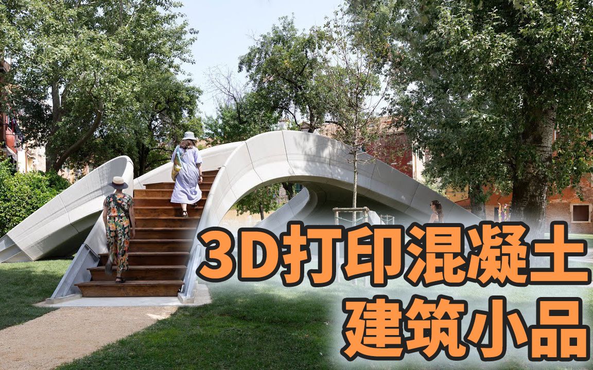 2021威尼斯建筑双年展,用混凝土3D打印一座人行天桥