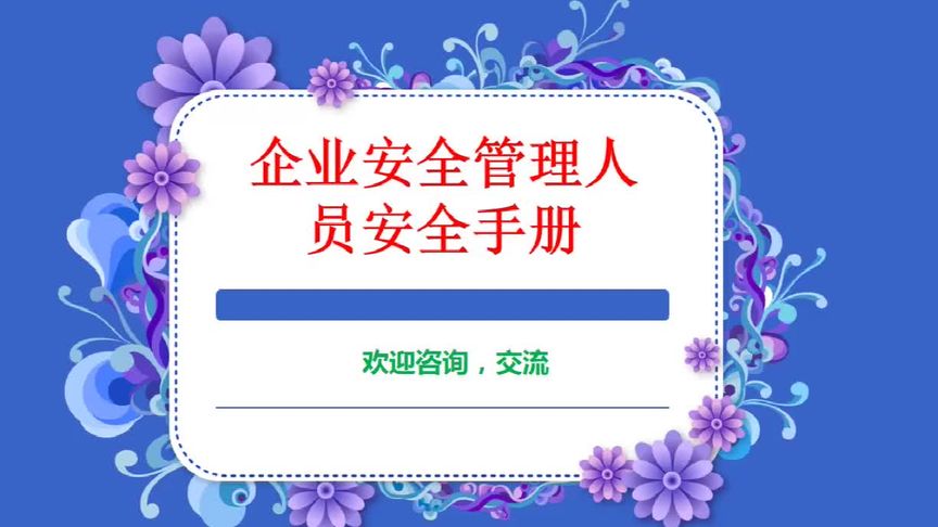 企业安全管理人员日常安全管理手册 #安全 #安全生产 #安全隐患