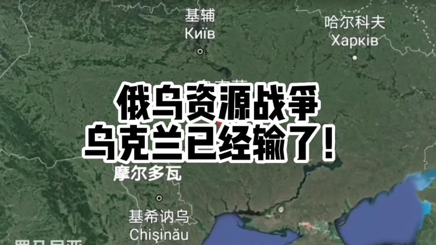 俄乌资源战,乌克兰已经输了!#俄乌战争#俄罗斯#乌克兰