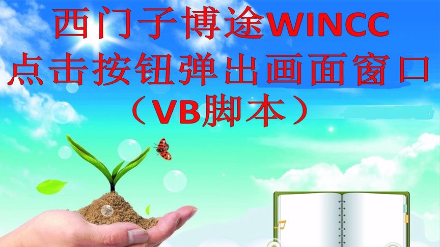 西门子博途WINCC点击按钮弹出画面窗口(VB脚本)