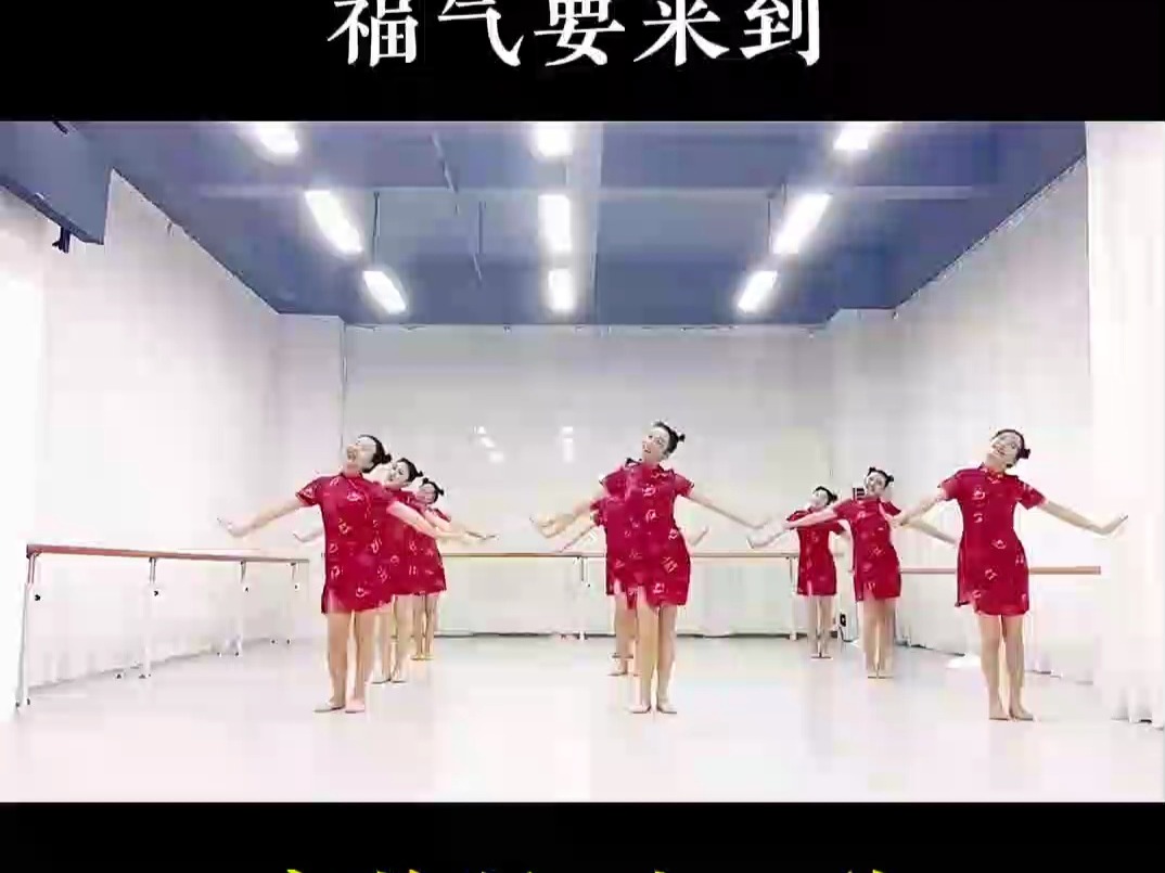 《福气要来到》新年舞蹈#开场舞#元旦晚会#年会节目#幼师舞蹈福气...