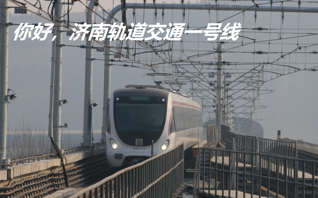 你好,济南轨道交通1号线