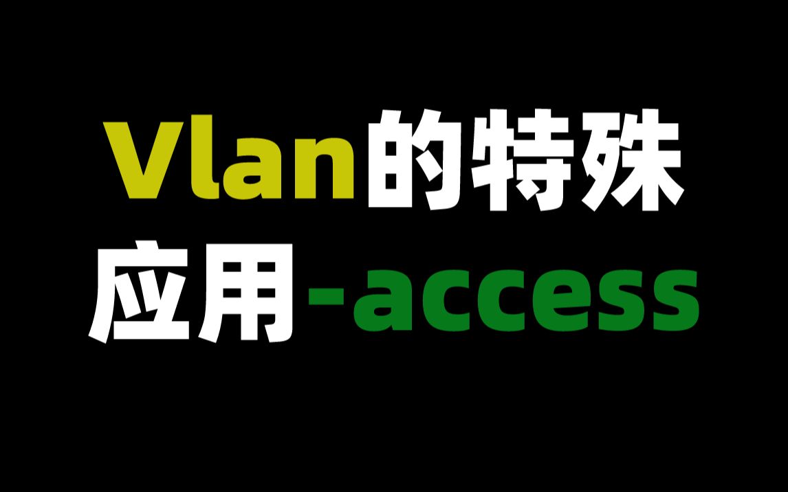 Vlan的特殊应用-access