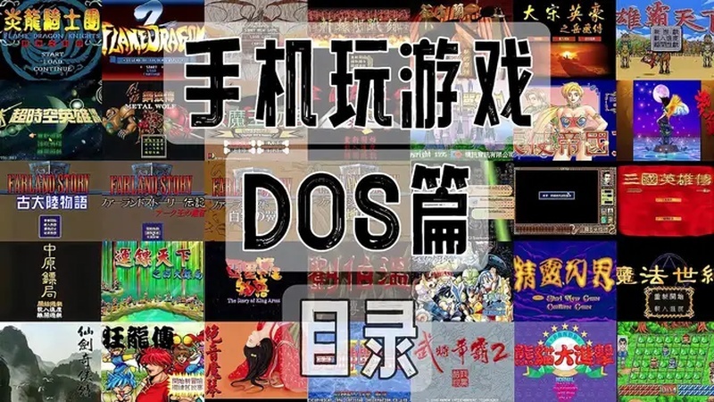 手机玩游戏 DOS篇 magic dosbox游戏目录