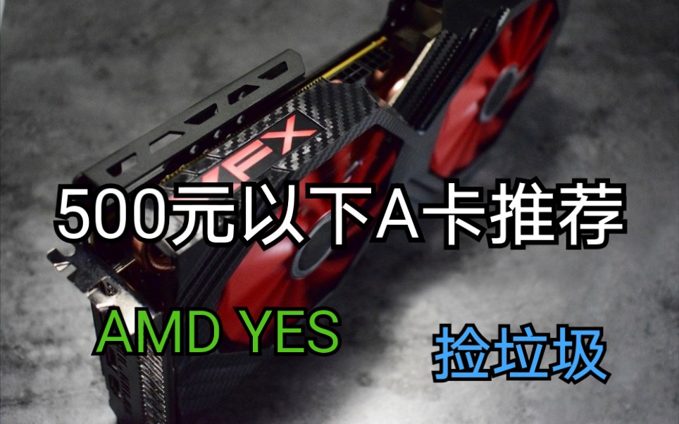 (A卡篇)500元以下显卡推荐!2020.7最新(捡垃圾)