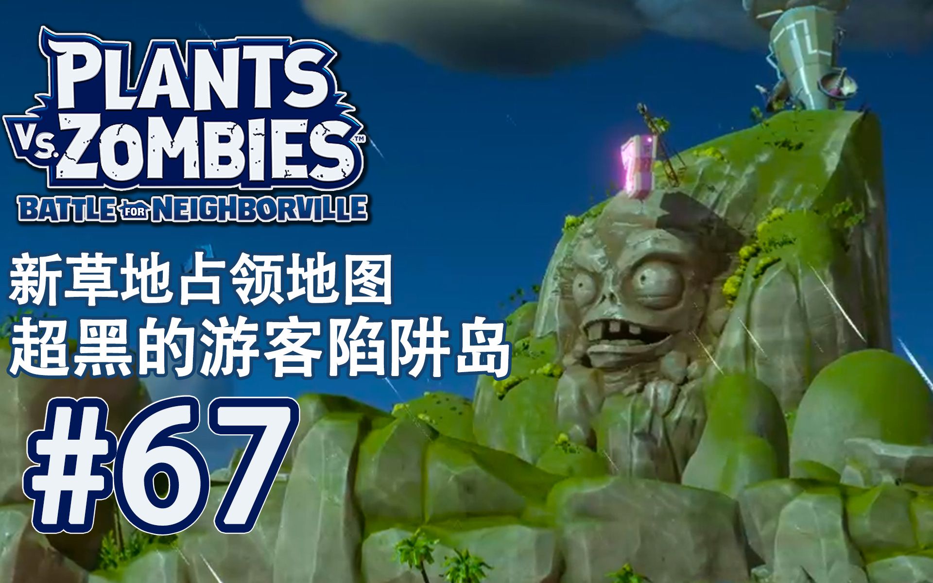 【PVZ和睦小镇保卫战】EP.67 新地图!黑店小岛的草地占领