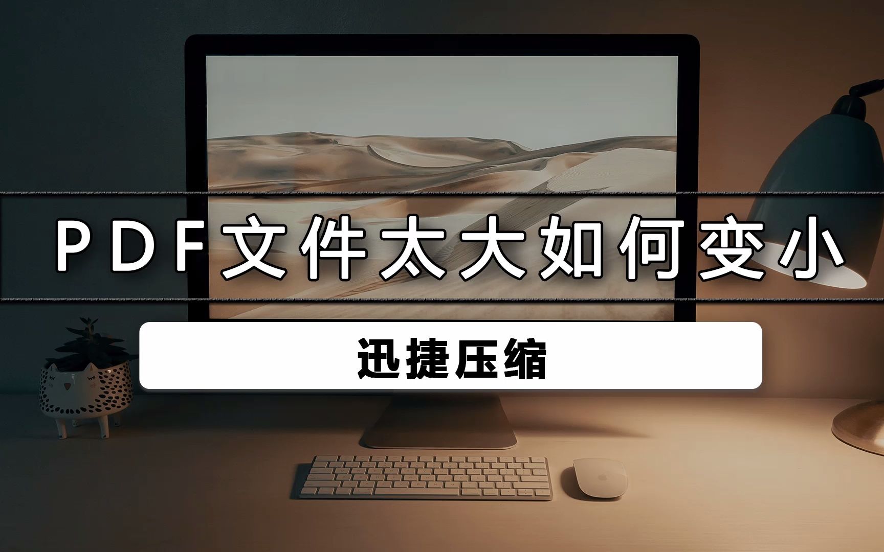 怎么把pdf文件压缩变小