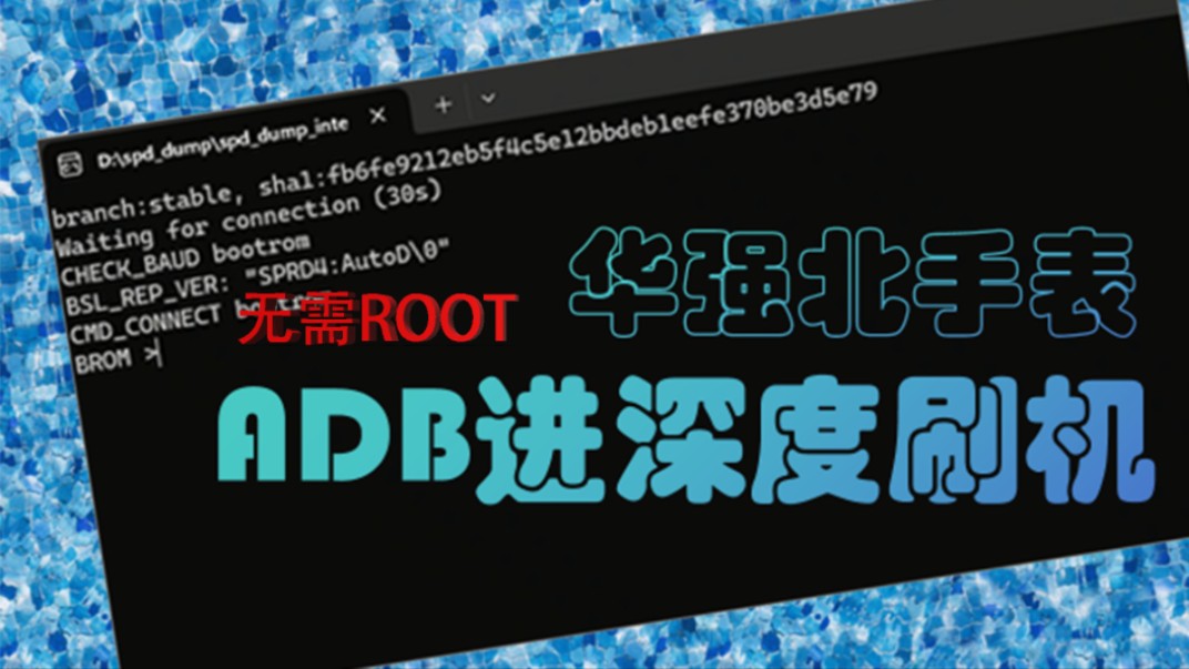 ...无需root如何通过ADB进入深刷并进行分区读写操作(刷机有风险,操作...