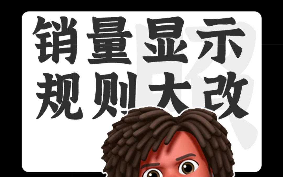 淘宝修改产品销量显示规则,意味着什么?