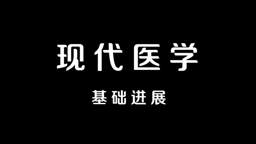 现代医学的基础进展