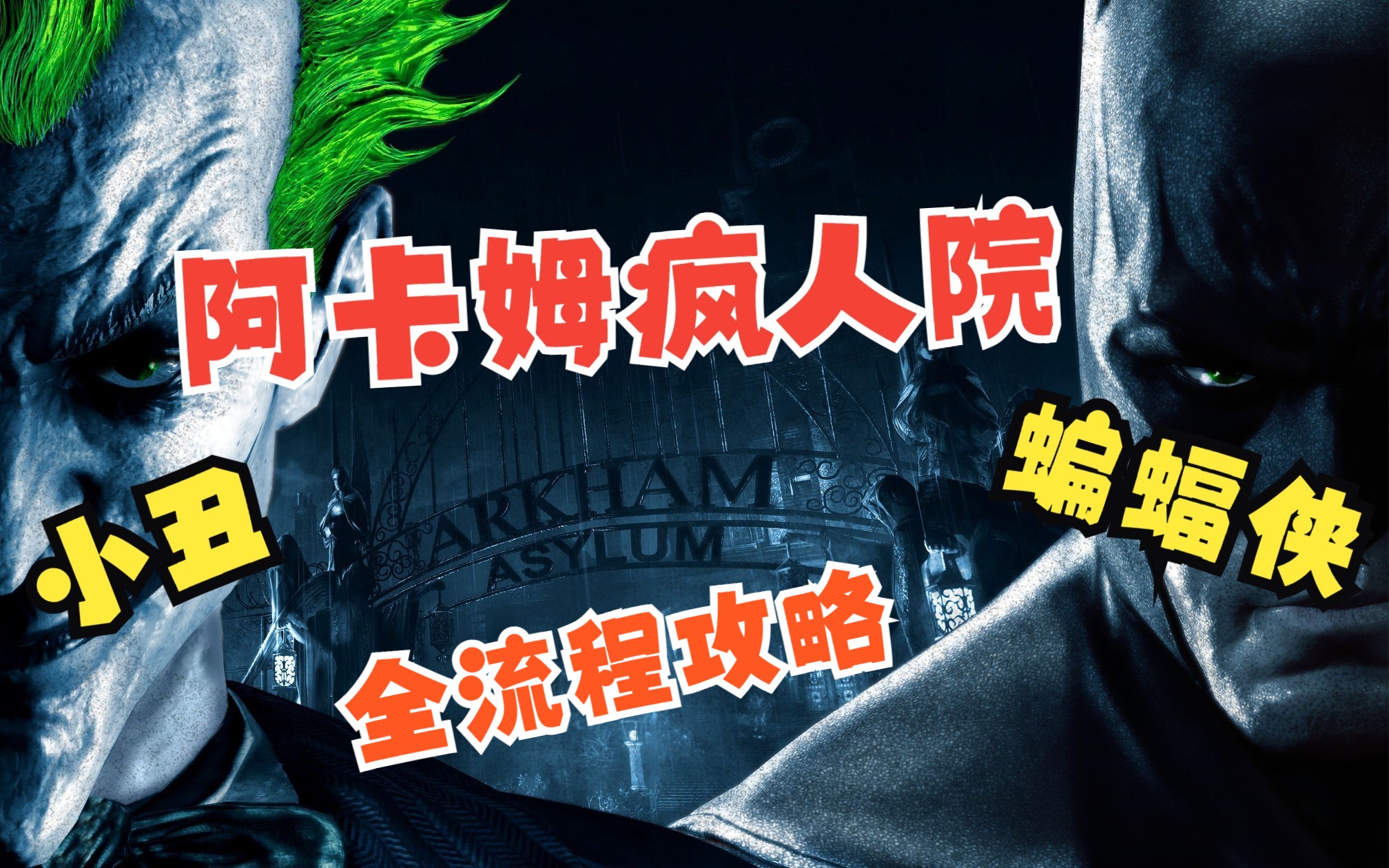【蝙蝠侠:阿卡姆疯人院】攻略丨主线全流程丨困难模式丨无伤攻略