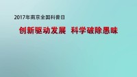 2017科普日宣传片