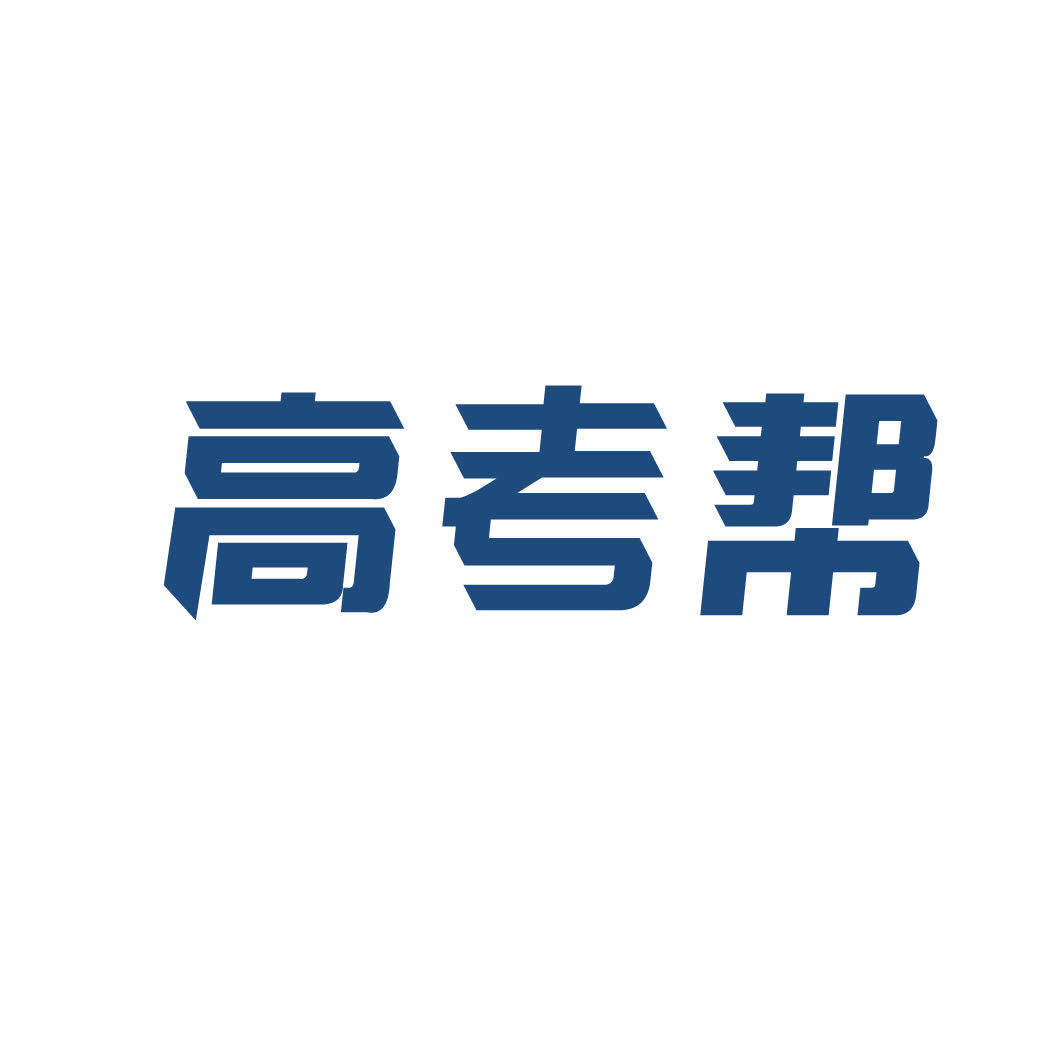 高考帮_学院零距离 