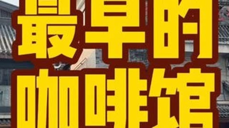 成都最早的咖啡馆,你知道是什么时候有的吗