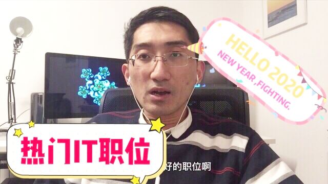 2020年初 现在还有哪些热门的IT职位 值得就业者和求职者关注的?