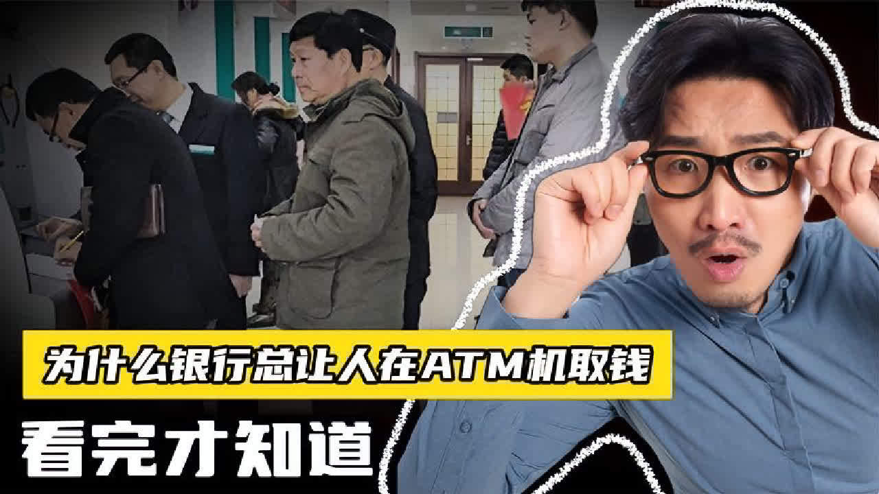 为什么银行总让人在ATM机取钱?看完才知道,背后有这么多猫腻