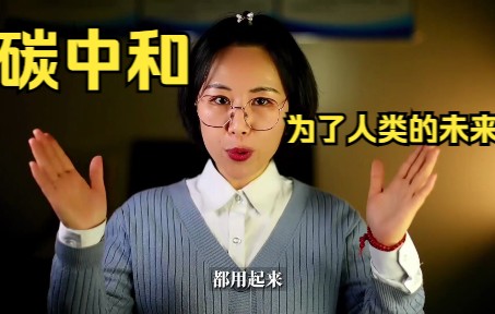 中国!为什么要碳中和!以及如何实现碳中和?