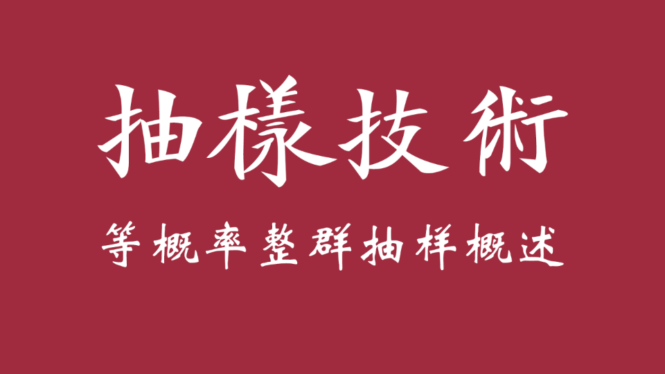 等概率整群抽样概述