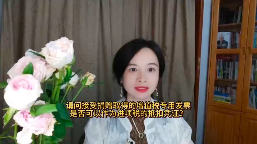 请问接受捐赠取得的增值税专用发票是否可以作为进项税的抵扣凭证