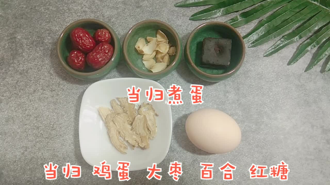 当归煮蛋,经期前后吃,让你那几天轻松度过!