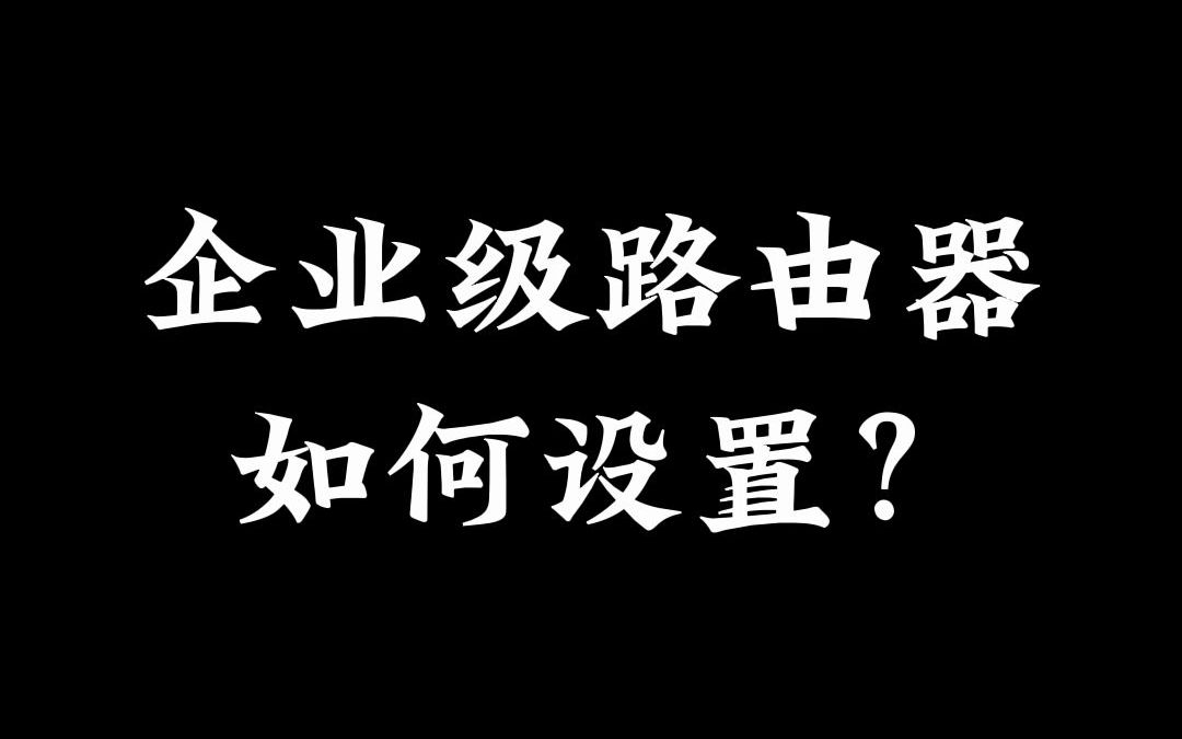 企业级路由器如何设置?