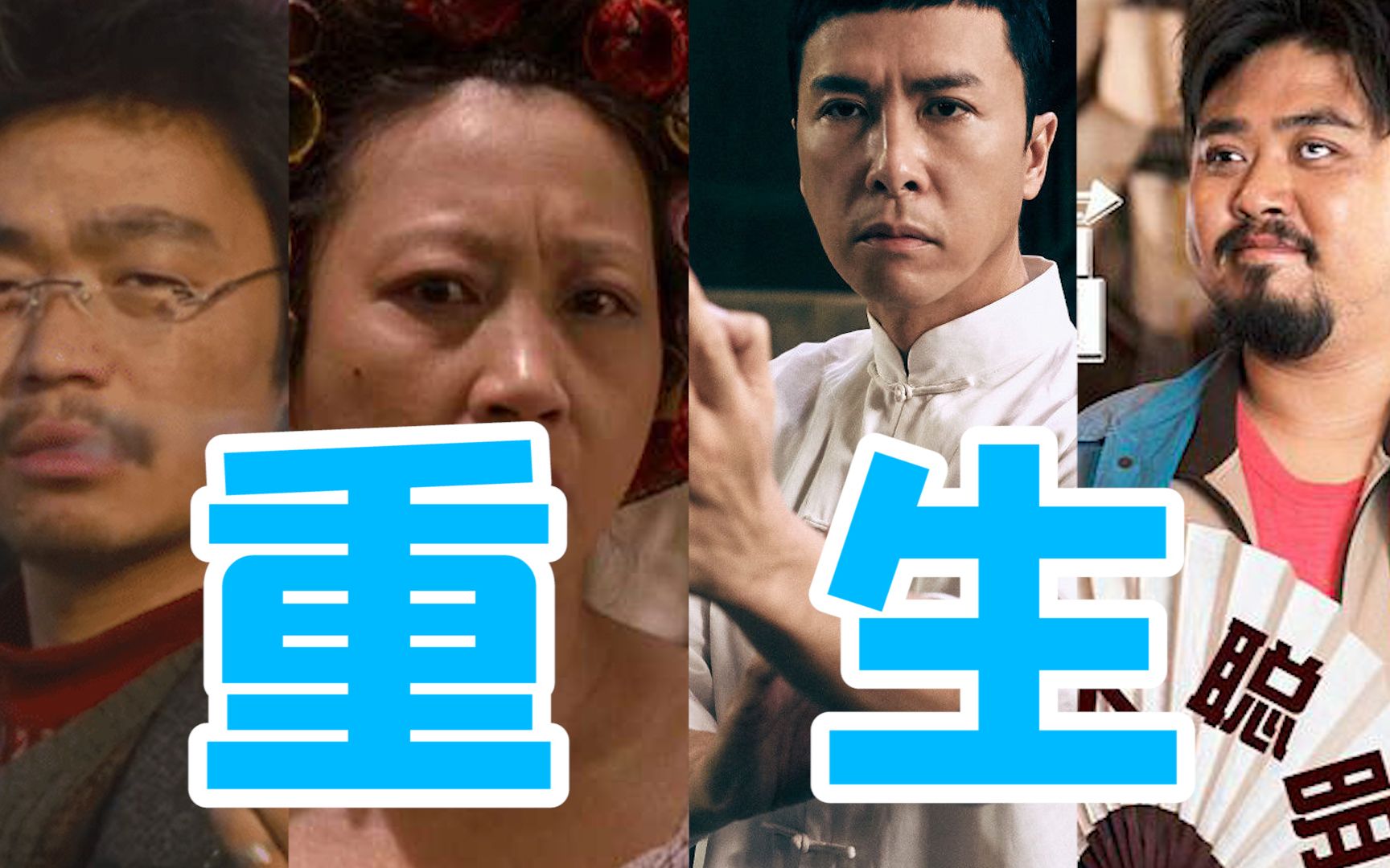 【回 炉 重 造】 中 人生重开模拟器