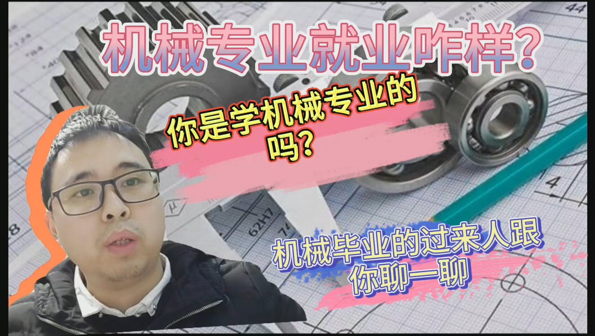 机械设计毕业就业咋样?我只能告诉你工作好找!