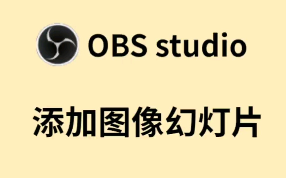 OBS教学【第12集】OBS Studio如何添加图像幻灯片