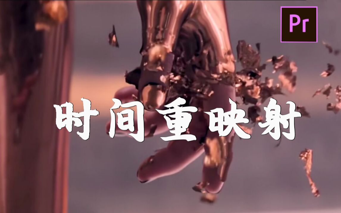 【PR教程】剪辑大片必备,3分钟教会你时间重映射!