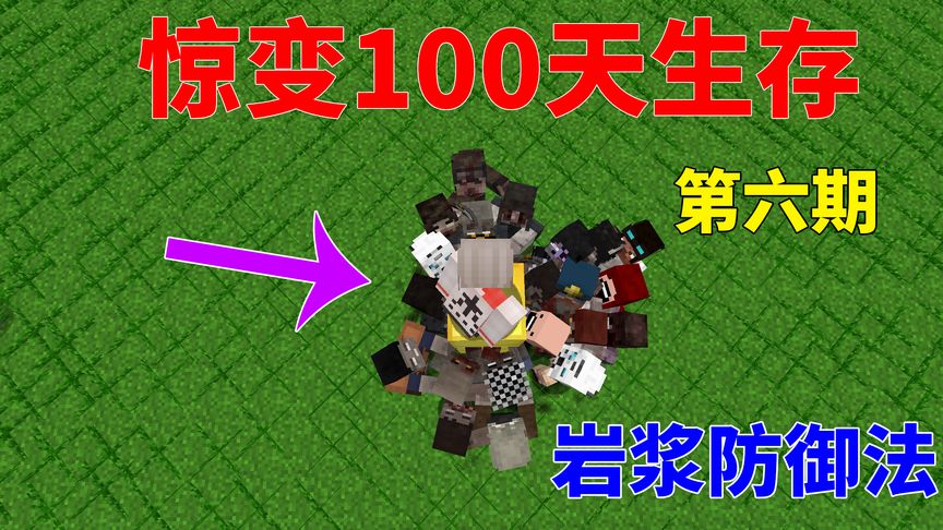 我的世界:惊变100天生存利用岩浆清除怪物计划第六期