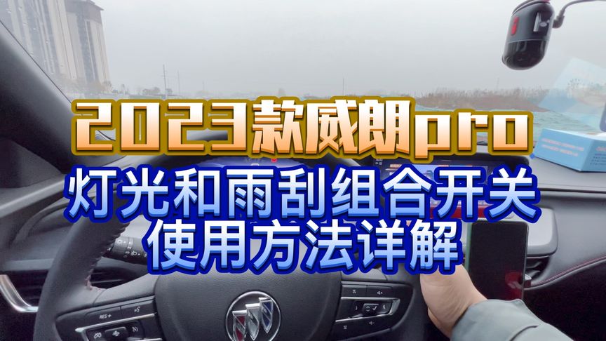 2023款威朗pro,灯光和雨刮组合开关功能详解!设计合理又实用!