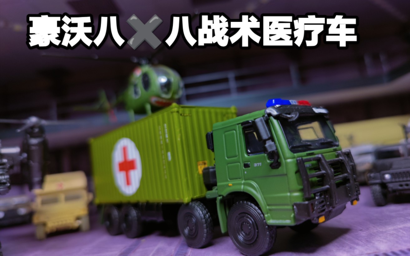 jkm 1/64 国产豪沃军用卡车 战术医疗卡车 小比例车模分享