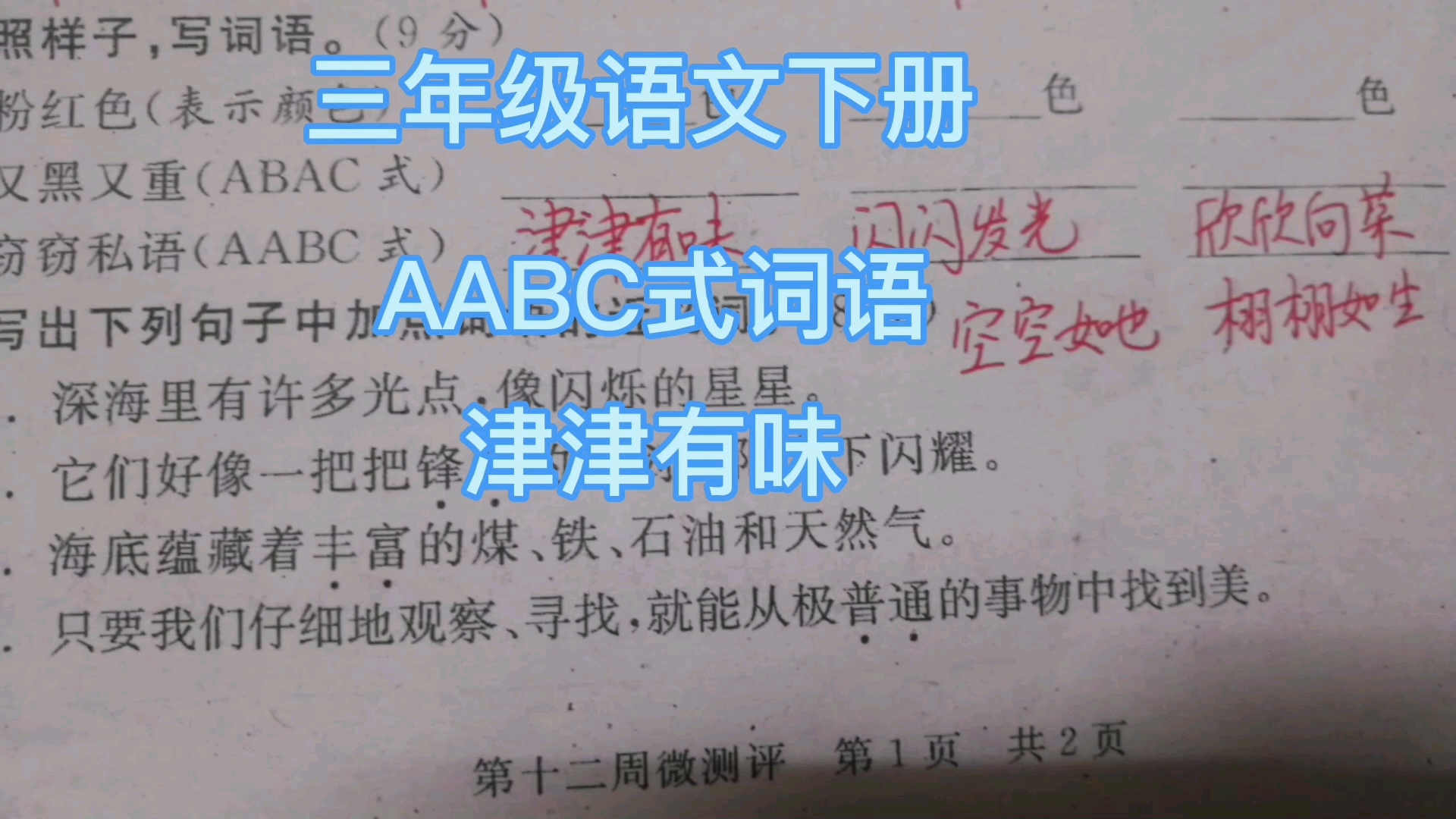 三年级语文下册,AABC式词语,津津有味