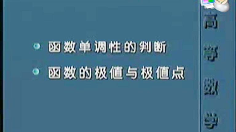 高等数学第十课:函数最大值,最小值