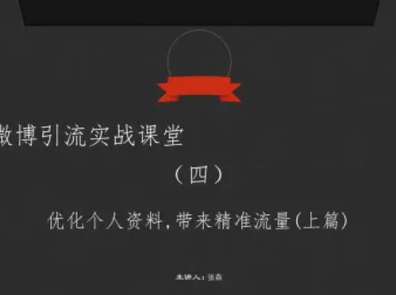 ...引流实战第四步: 优化个人资料引爆精准流量【上篇】精准成交微信吸...