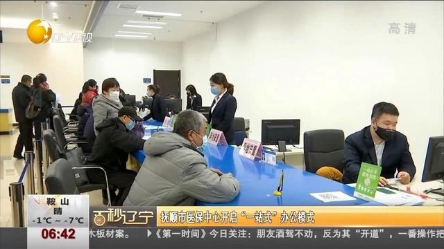 抚顺市医保中心开启"一站式"办公模式