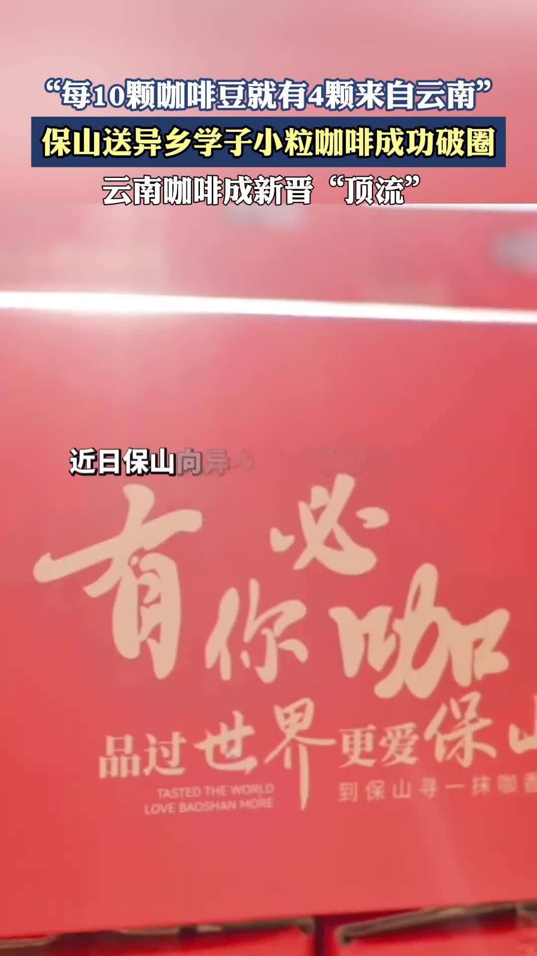 保山送异乡学子小粒咖啡成功破圈,云南咖啡成新晋“顶流”。