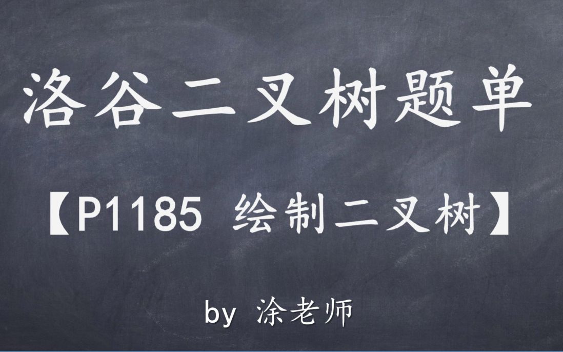 洛谷P1185 绘制二叉树